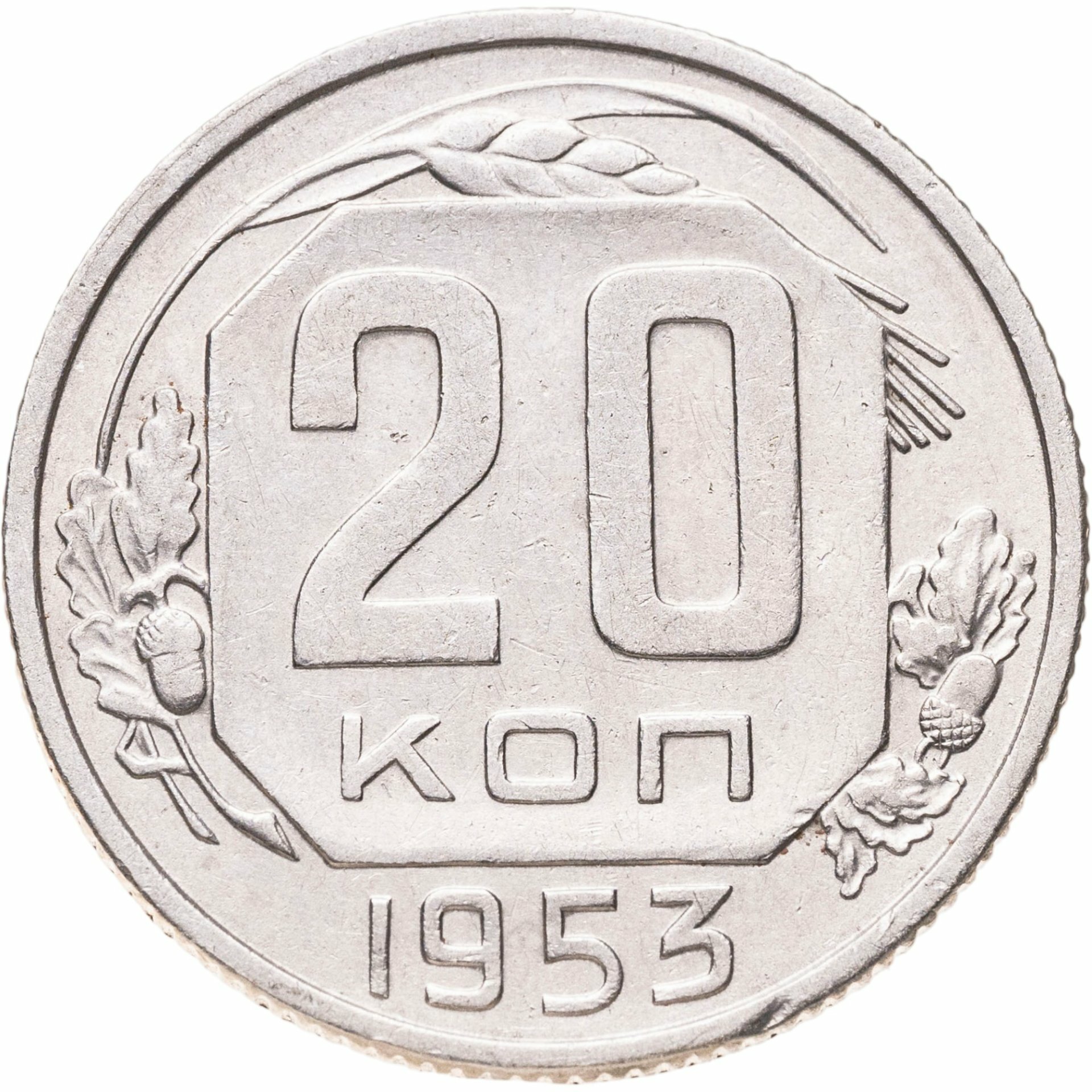 20 копеек 1953, Мельхиор медь-никель, в сохранности XF