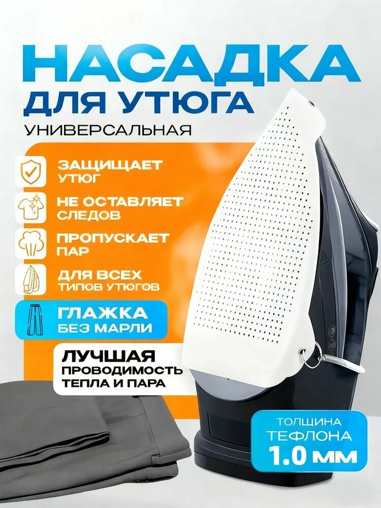 Аксессуар для утюга. Насадка для утюга универсальная, термостойкая, тефлоновая для бережной глажки одежды и деликатных тканей