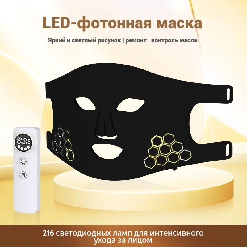 Косметологический комбайн LED-фотонная маска, Черный, 216 светодиодных ламп