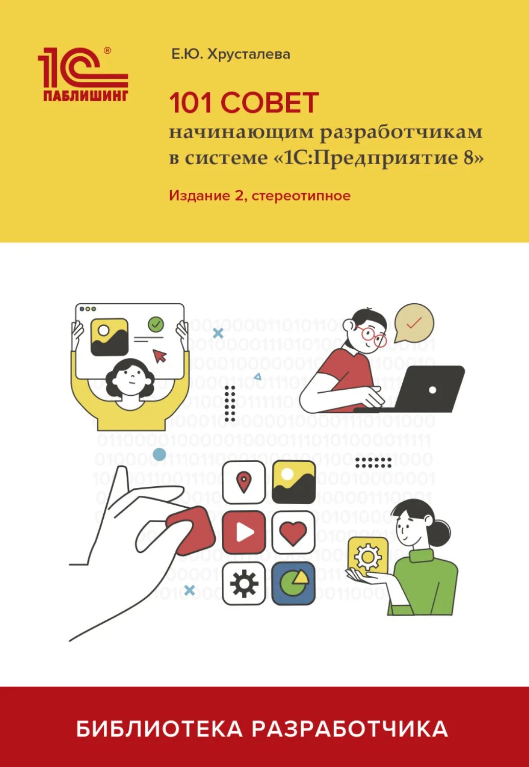 101 совет начинающим разработчикам в системе «1С: Предприятие 8» (+ 2epub). Издание 2, стереотипное [Цифровая книга]