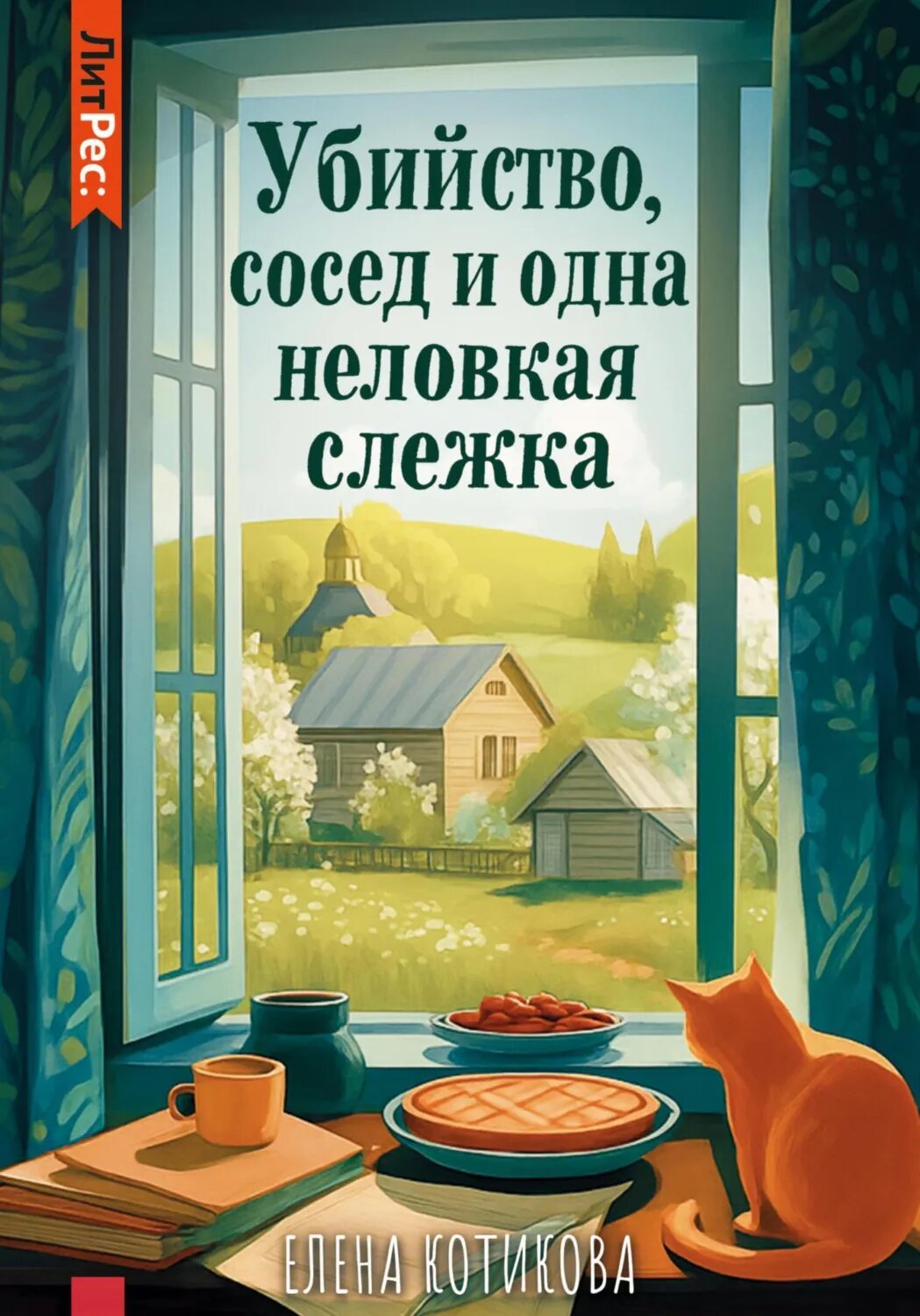 Убийство, сосед и одна неловкая слежка [Цифровая книга]