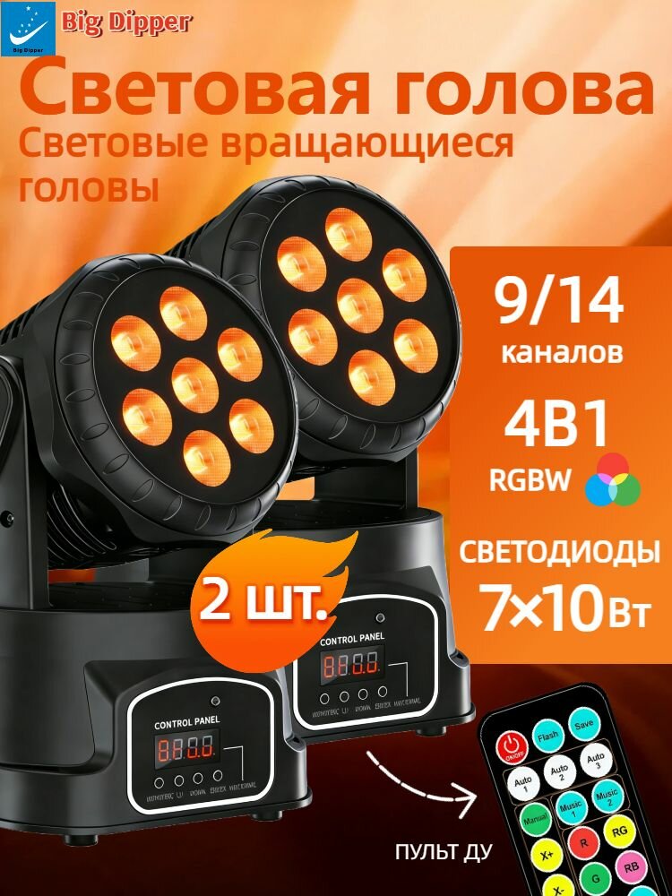 Лазерный Проектор Светомузыка Вращающаяся Голова 7X10W для Party , 2 шт.