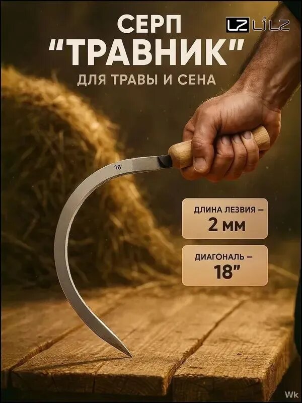 Серп Травник для травы и сена 45.7 см, металлическое лезвие, деревянная рукоятка