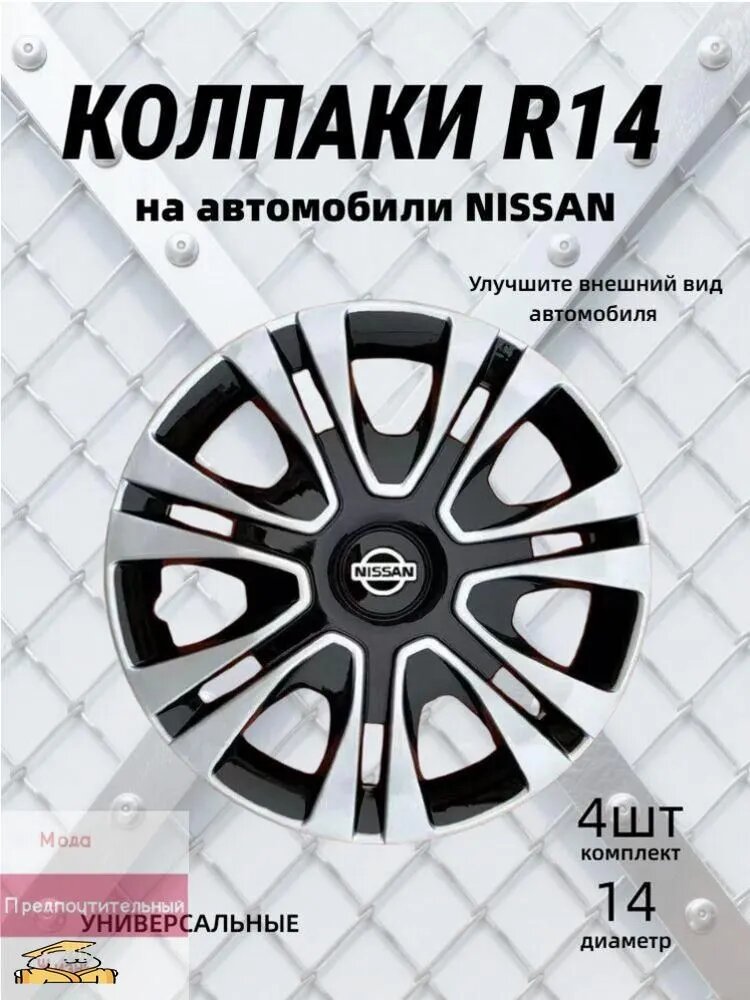 Колпаки на колеса R14 для NISSAN, комплект 4 шт, улучшат внешний вид автомобиля