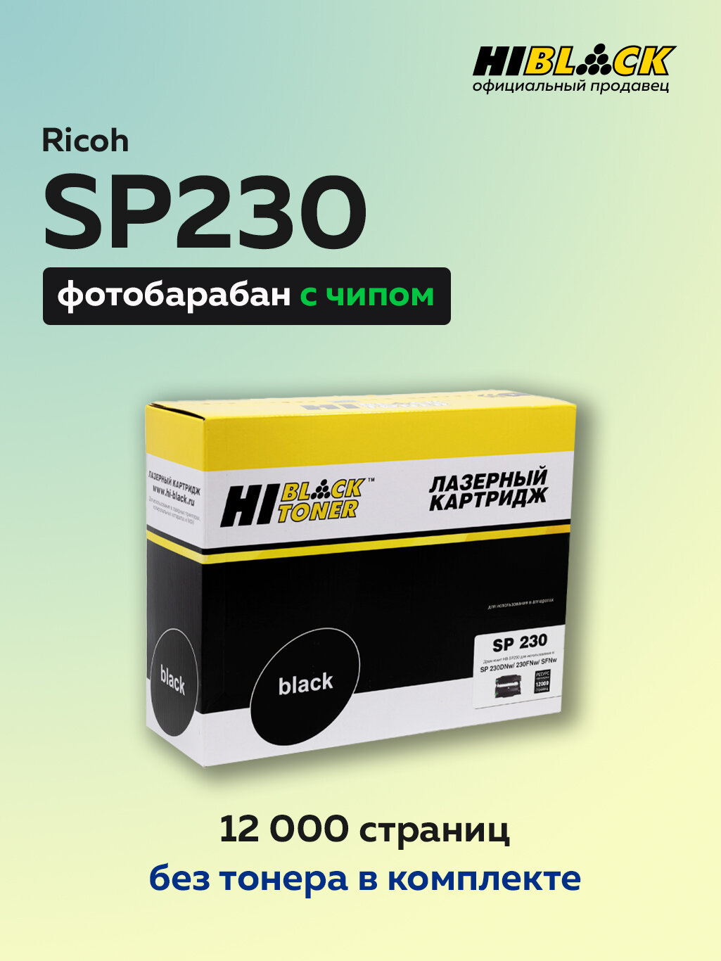 Фотобарабан (драм-картридж) Hi-Black SP230 для Ricoh Aficio SP 230DNw SP230SFNw