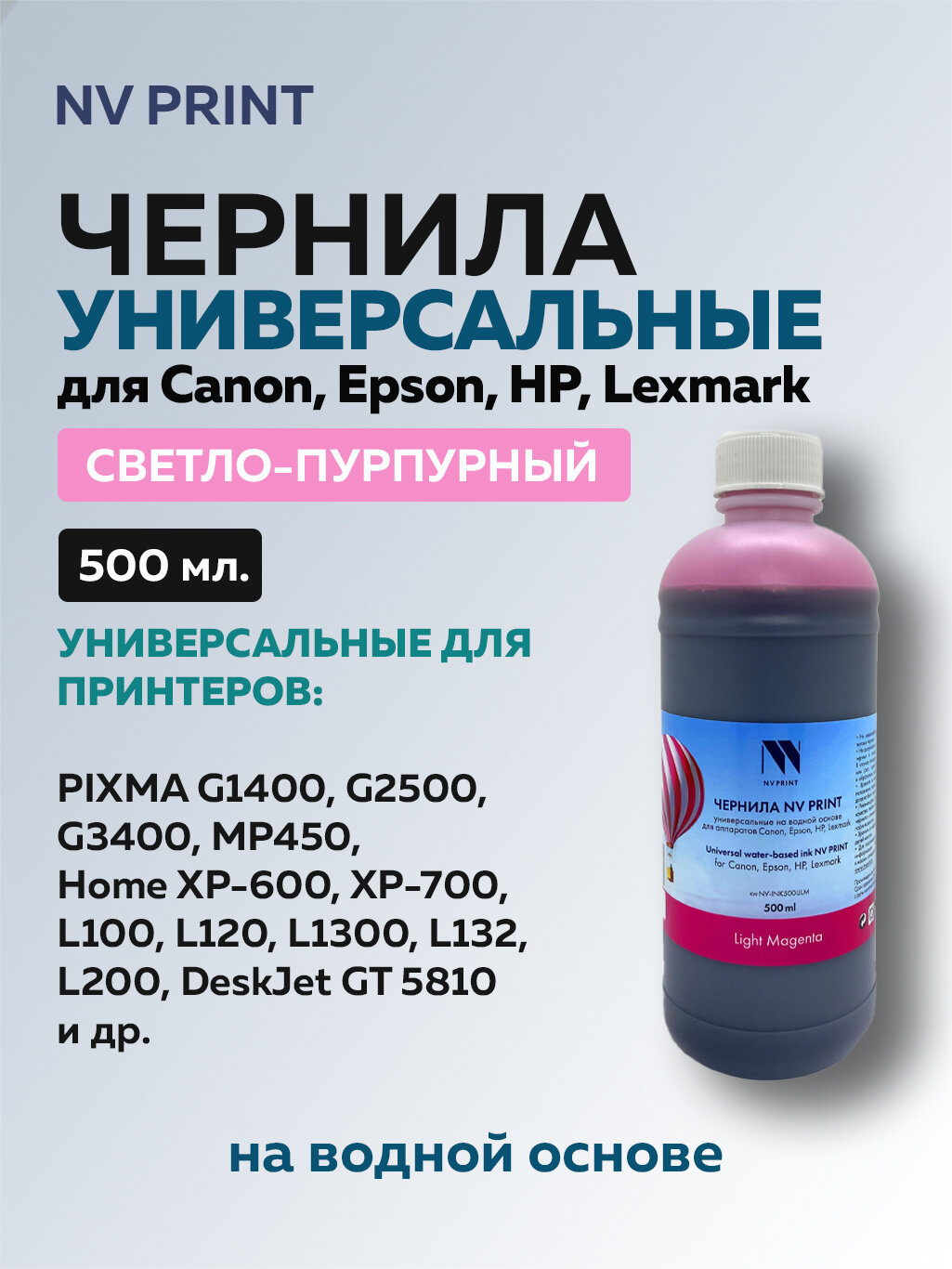 Чернила NV Print для Сanon/Epson/НР/Lexmark универсальные, светло-пурпуный, 500 мл