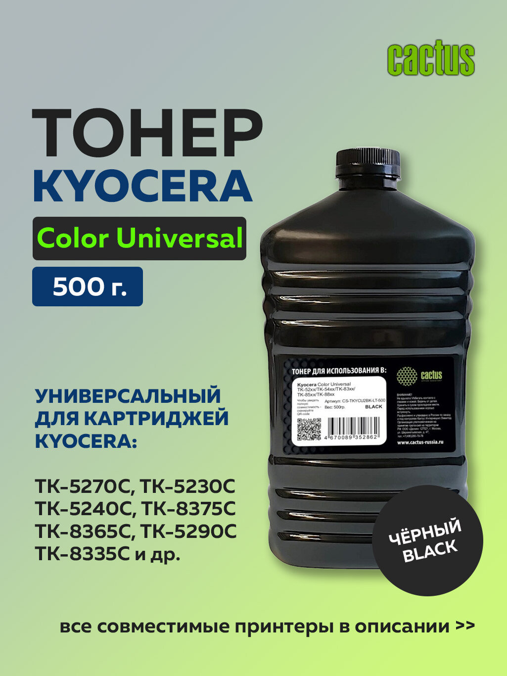 Тонер Cactus TKYCU2BK-LT-500 черный для Kyocera Color Universal TK-52xx/TK-83xx/TK-88xx