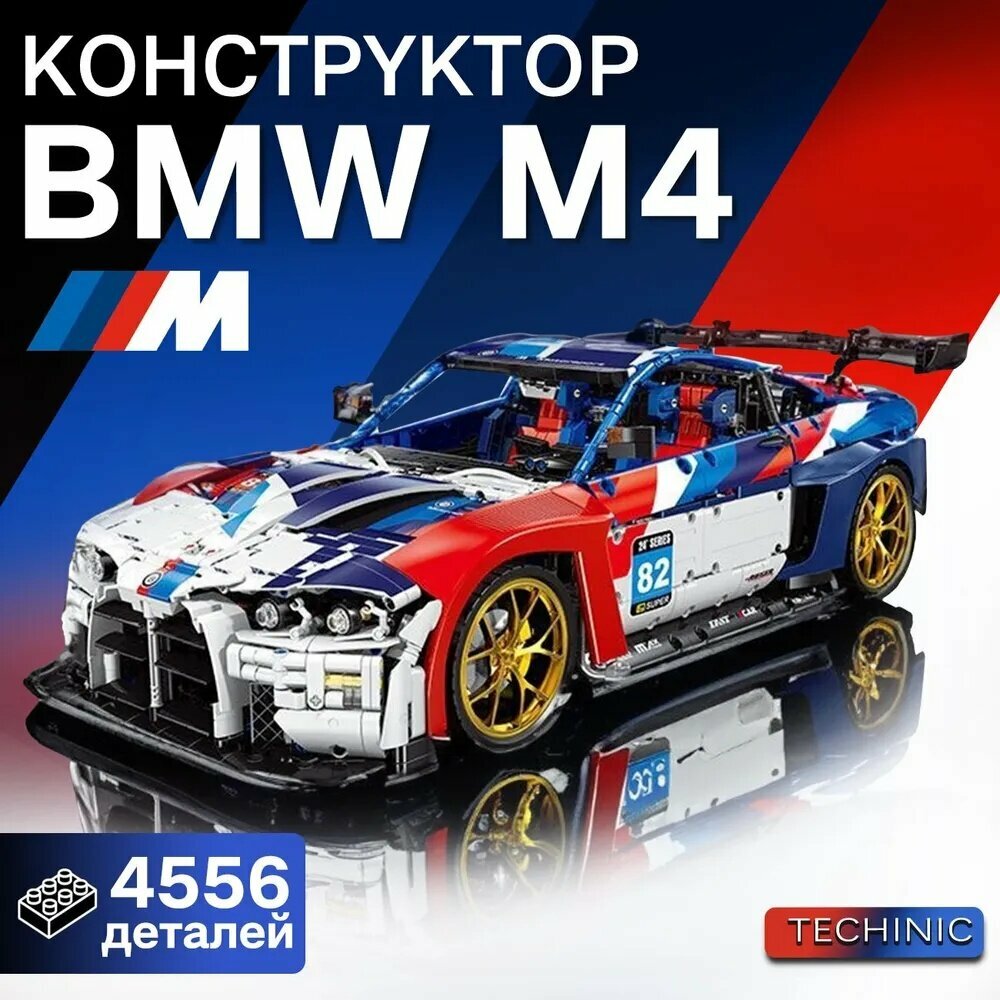 Конструктор "BMW M4 Technik", 4556 дет, совместим с другими наборами