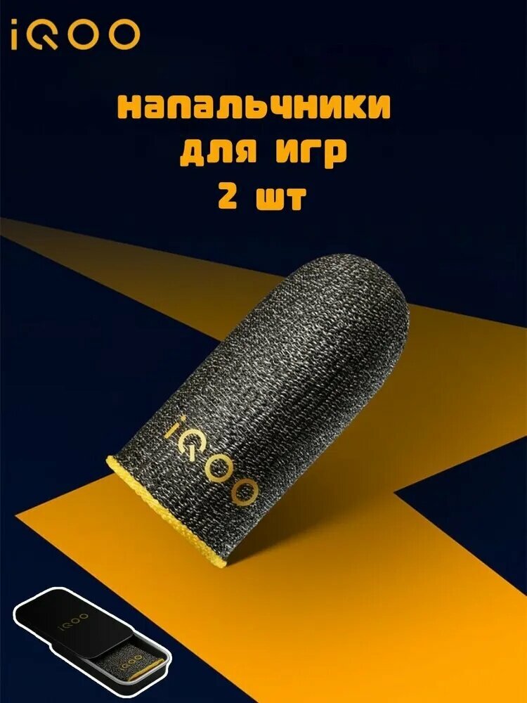Напальчники iqoo