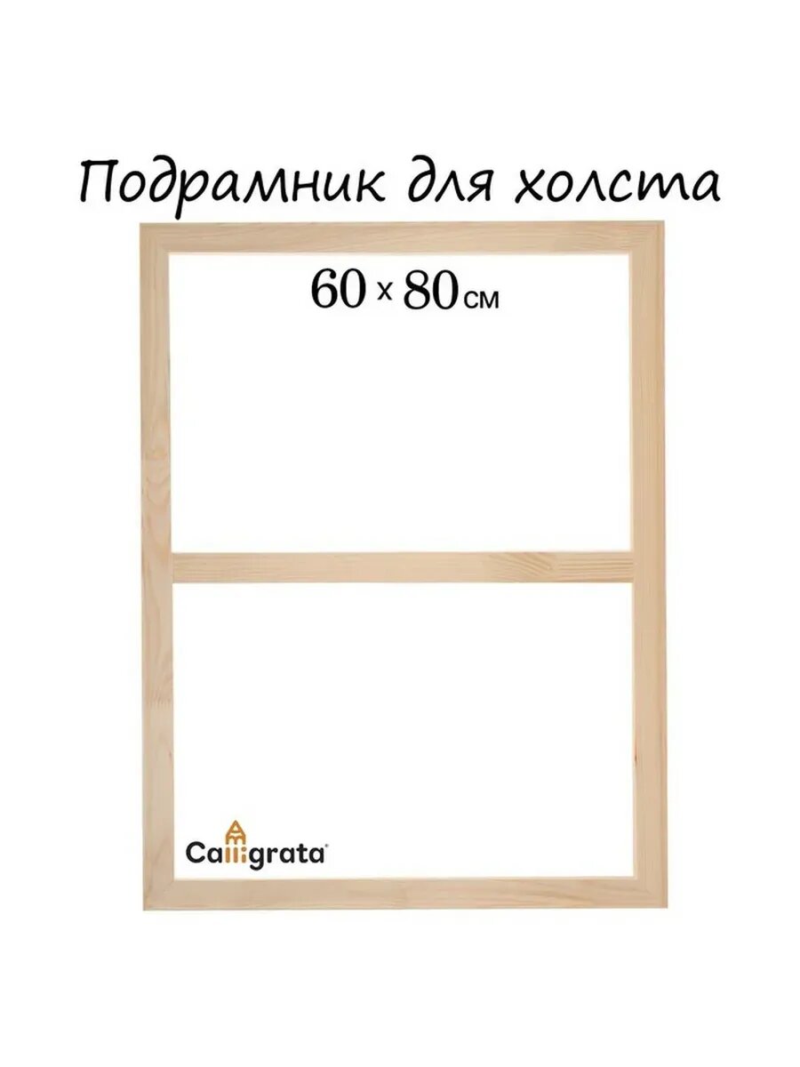 Качественный подрамник для живописи 1.8х60х80 см