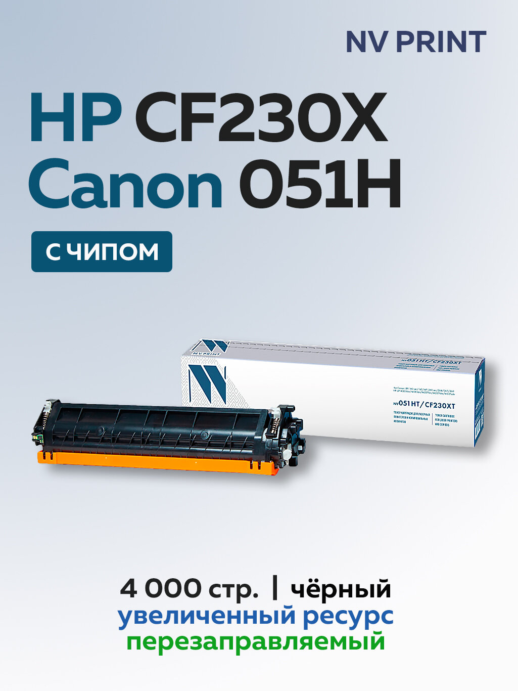 Картридж NV Print 051H/CF230X (HP 30X) для Canon, HP с чипом