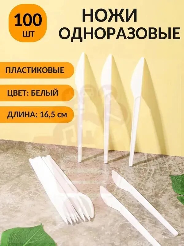 Ножи одноразовые, пластиковые 165 мм (100 шт) белые