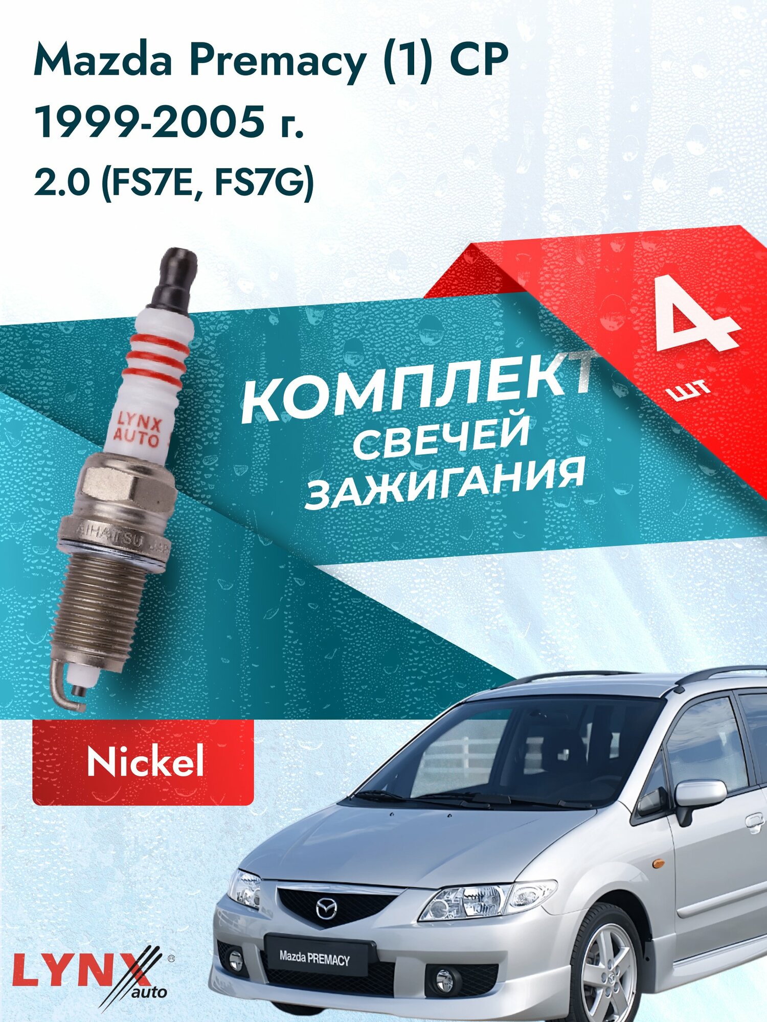 Свечи зажигания на Mazda Premacy (1) CP 1999-2005г./ комплект 4 шт. Двигатель 2.0 (FS7E, FS7G) SP-147/ LYNXauto