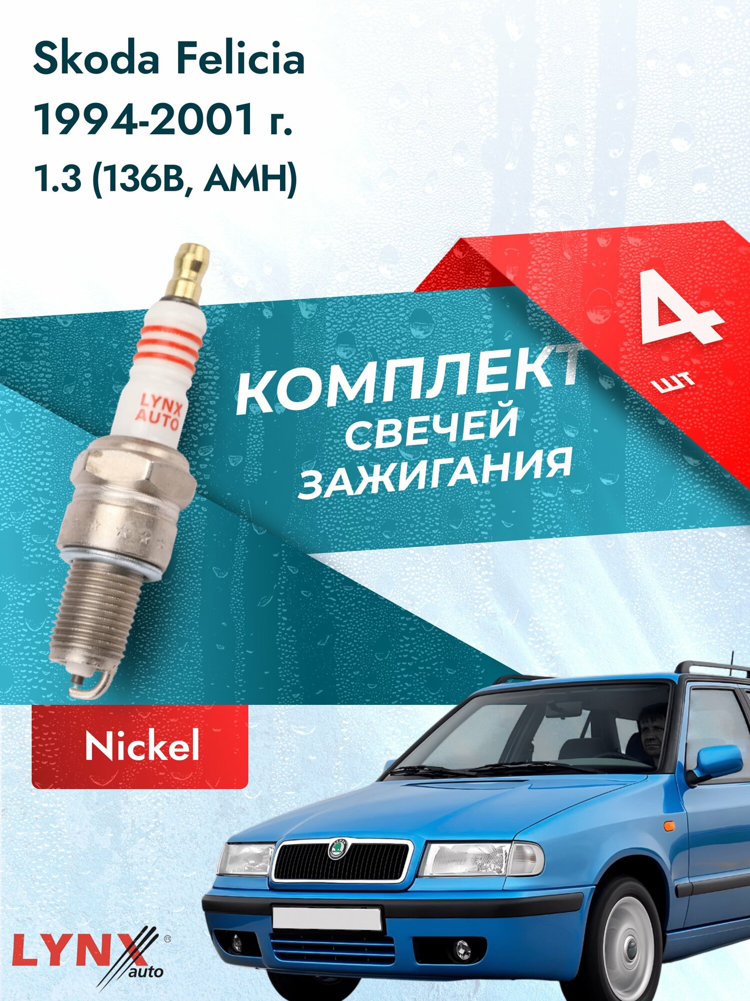 Свечи зажигания на Skoda Felicia 1994-2001г./ комплект 4 шт. Двигатель 1.3 (136B, AMH) SP-155/ LYNXauto