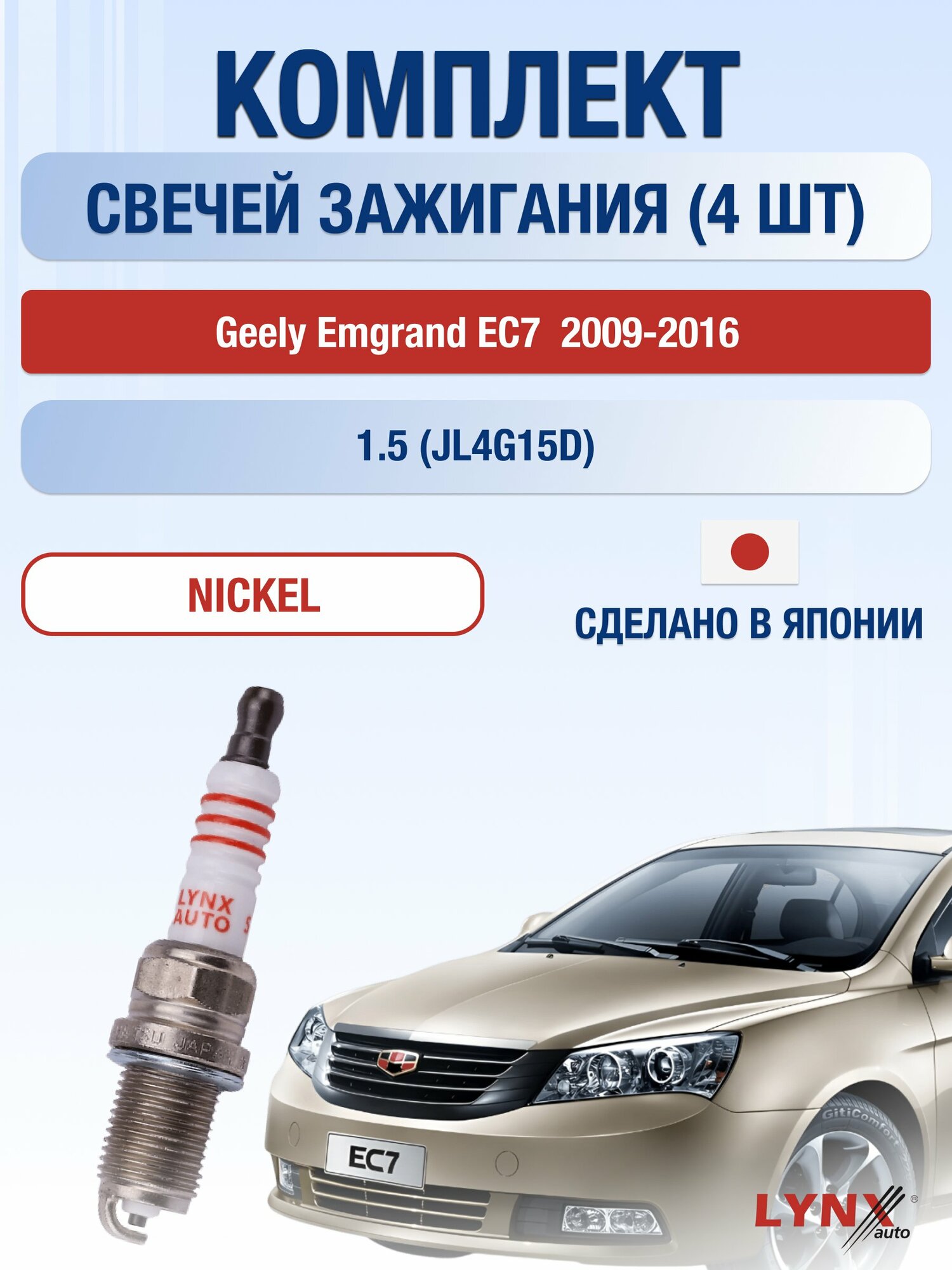 Свечи зажигания на Geely Emgrand EC7 2009-2016г./ комплект 4 шт. Двигатель 1.5 (JL4G15D) SP-116/ LYNXauto