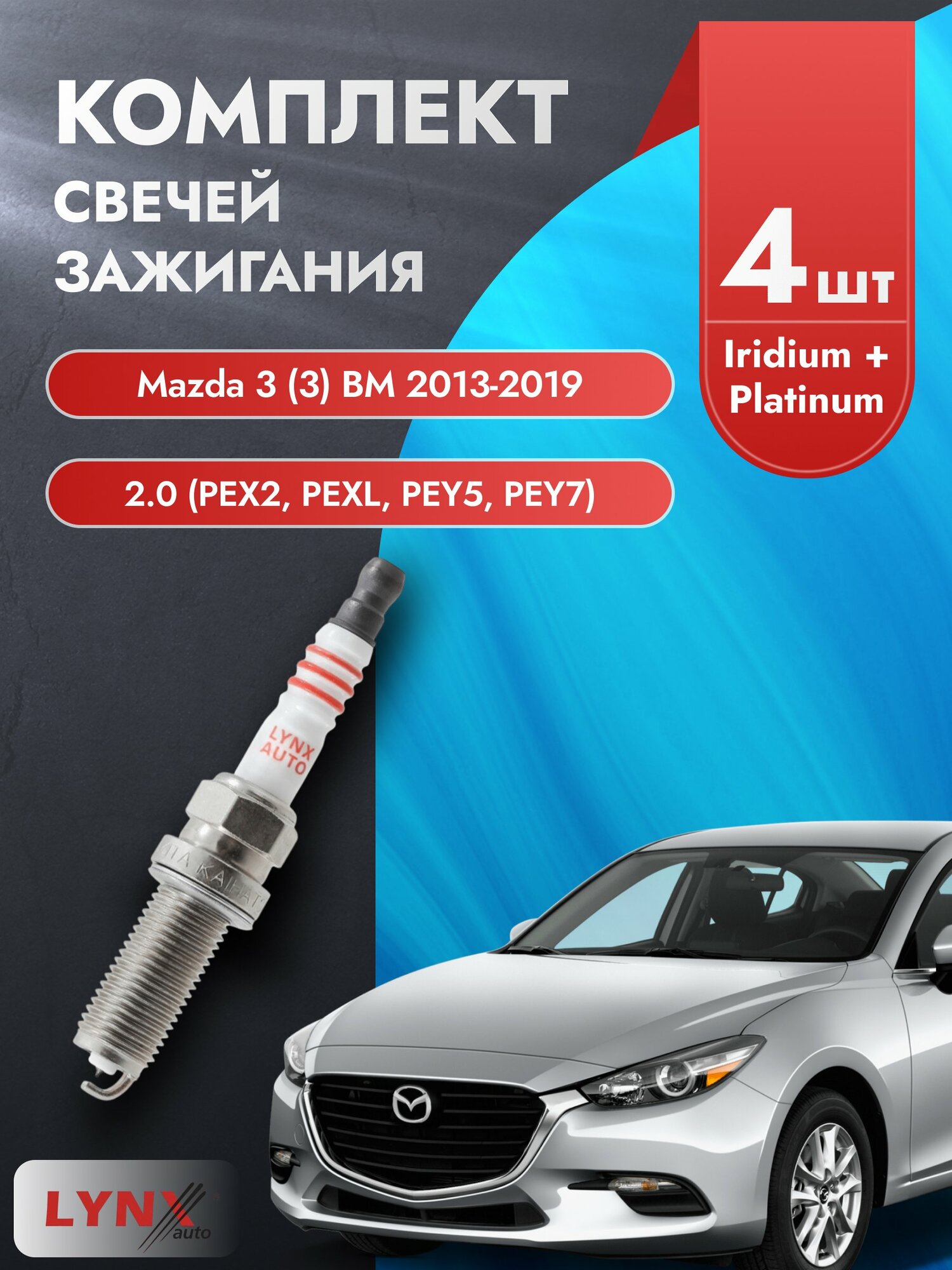 Свечи зажигания на Mazda 3 (3) BM 2013-2019г./ комплект 4 шт. Двигатель 2.0 (PEX2, PEXL, PEY5, PEY7) SP-183/ LYNXauto