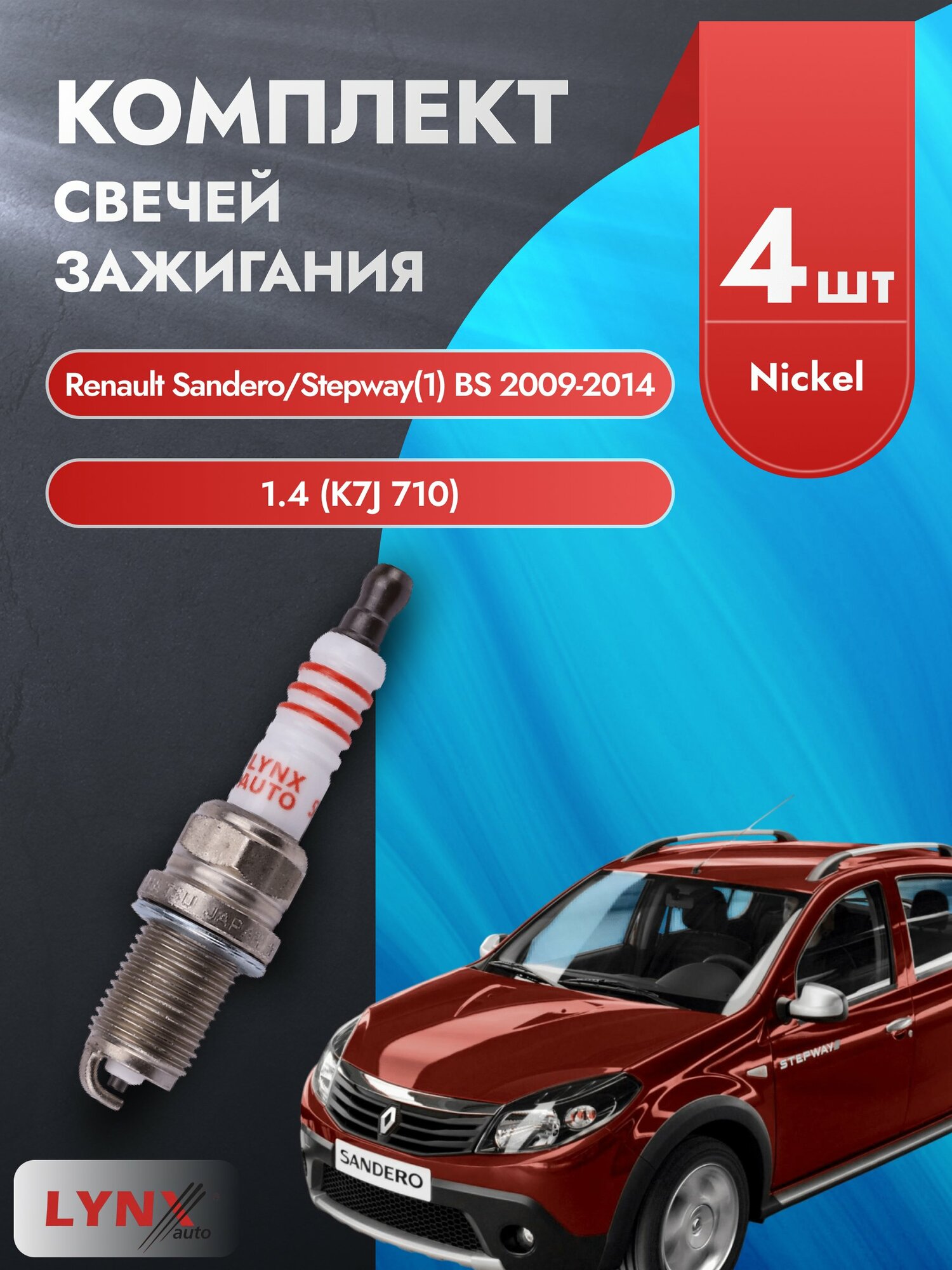 Свечи зажигания на Renault Sandero / Stepway (1) BS 2009-2014г./ комплект 4 шт. Двигатель 1.4 (K7J 710) SP-116/ LYNXauto