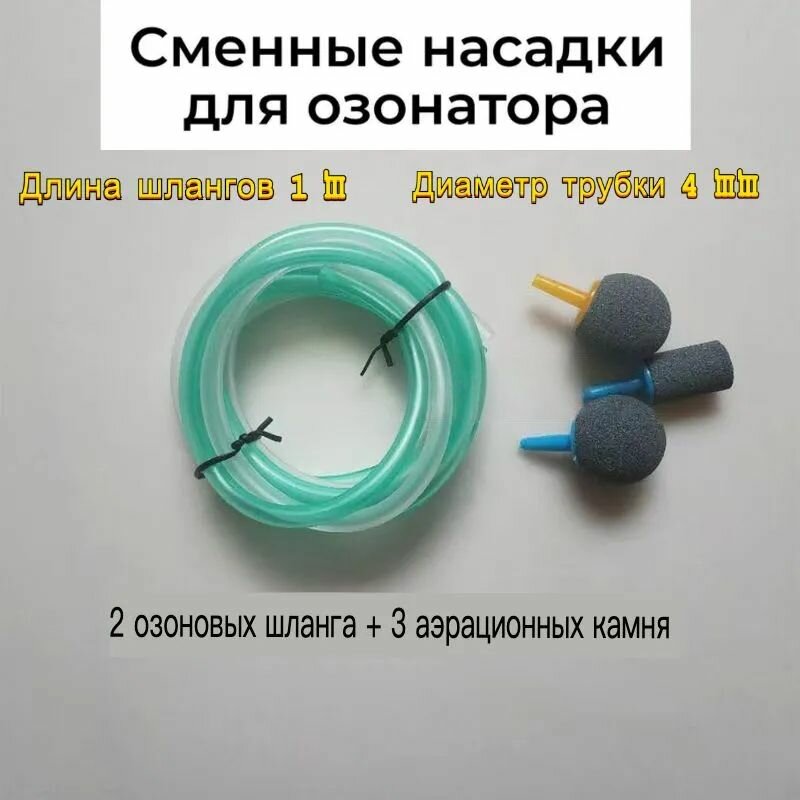Насадки сменные для озонатора, камни диффузора и шланги, Принадлежности для машины для дезинфекции озоном
