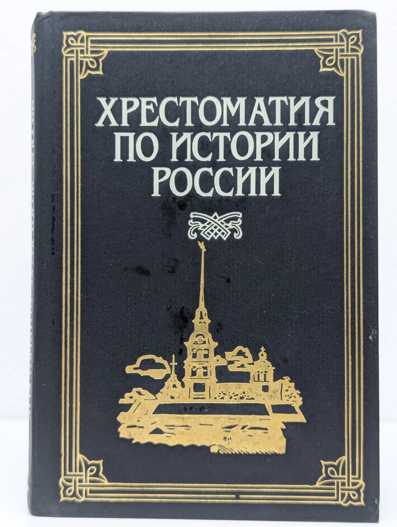 Хрестоматия по истории России. В 4 томах. Том 2. Книга 1 Захаров Виктор Николаевич, Уколова Ирина Евгеньевна, сост. Бабич Ирина Виленовна 1995