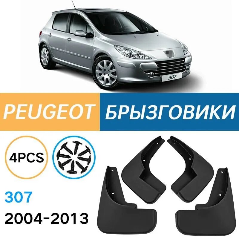 Крыло для автомобиля, арт. Подходит для Peugeot 307 2004-2013 Брызговики Крыло для автомобиля черное