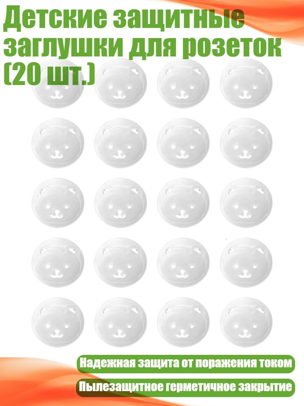Детские защитные заглушки для розеток (20 шт.), Прозрачный медведь
