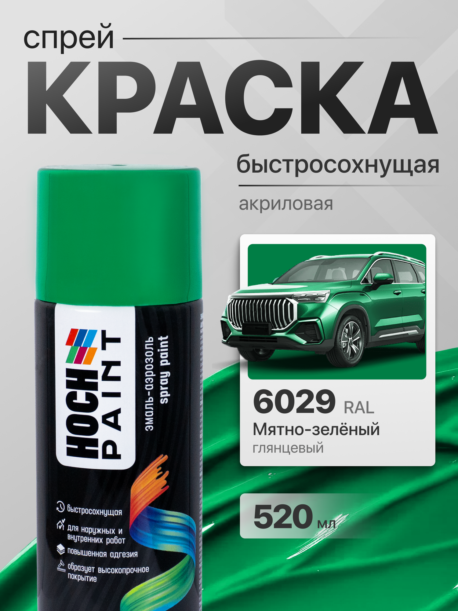 Краска автомобильная спрей мятно-зеленый 6029, 520 мл