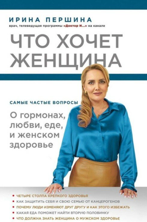 Книга ЧТО хочет женщина. Ирина Першина (твердый переплёт, 144 стр, 21,5*14 см.), 1 шт.