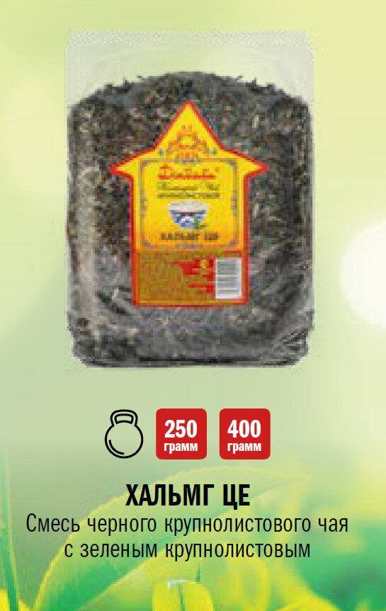 Чай "Джомба", Калмыцкий чай / хальмг ЦЕ / Крупнолистовой 250г м/у