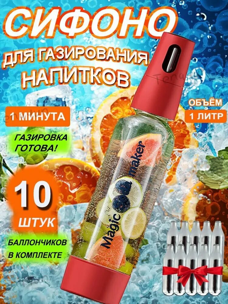 Сифон для газирования, 1 л, 11 шт