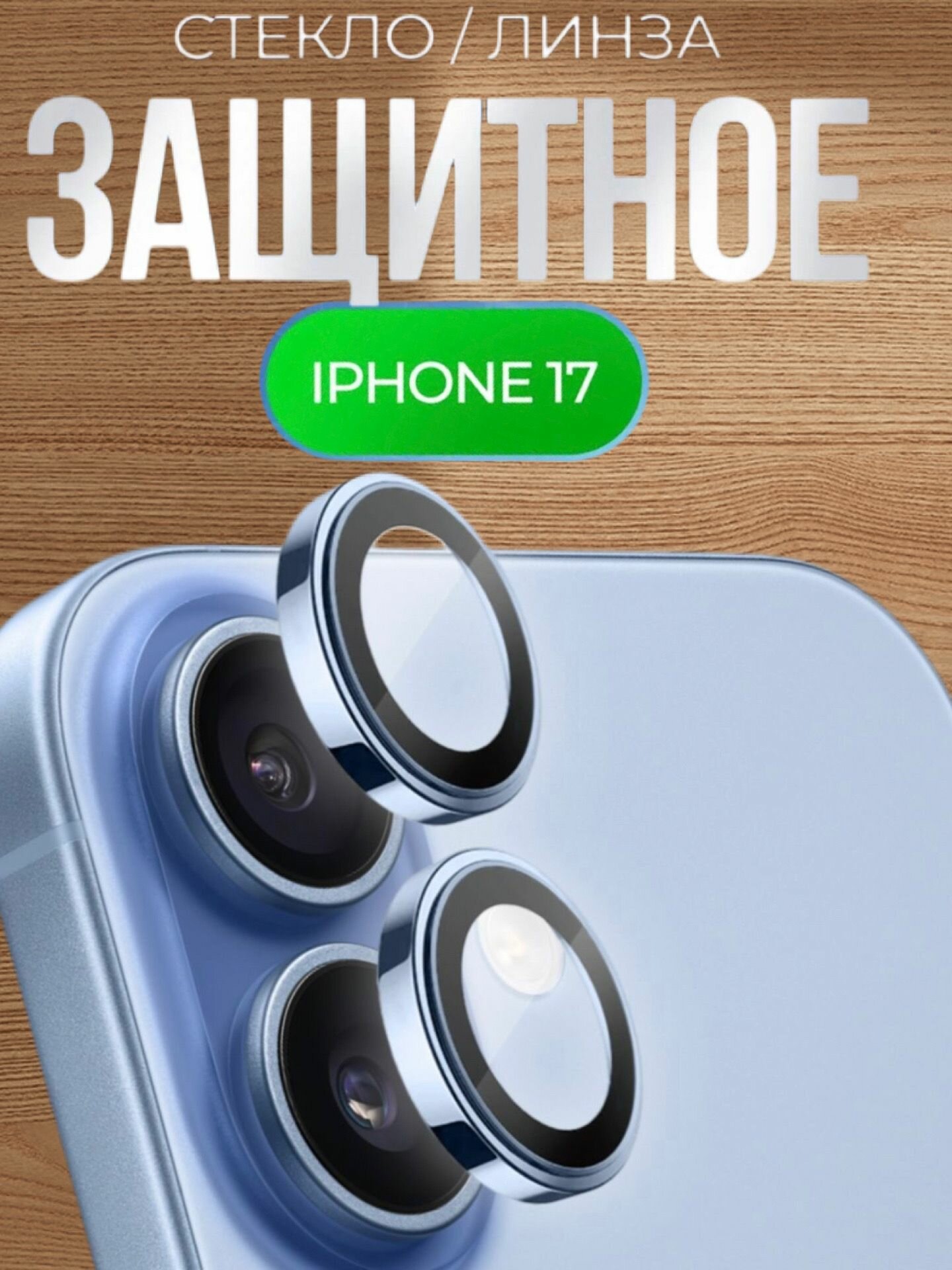 Стекло на камеру Айфон 17 Линзы iPhone 17(голубой)