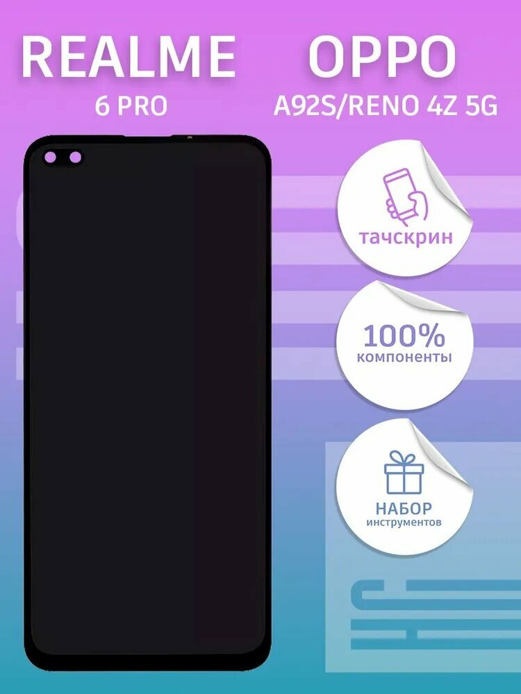Дисплей для Realme 6 Pro/Oppo A92s/Oppo Reno 4Z 5G (RMX2063) + тачскрин (черный) (100% LCD)