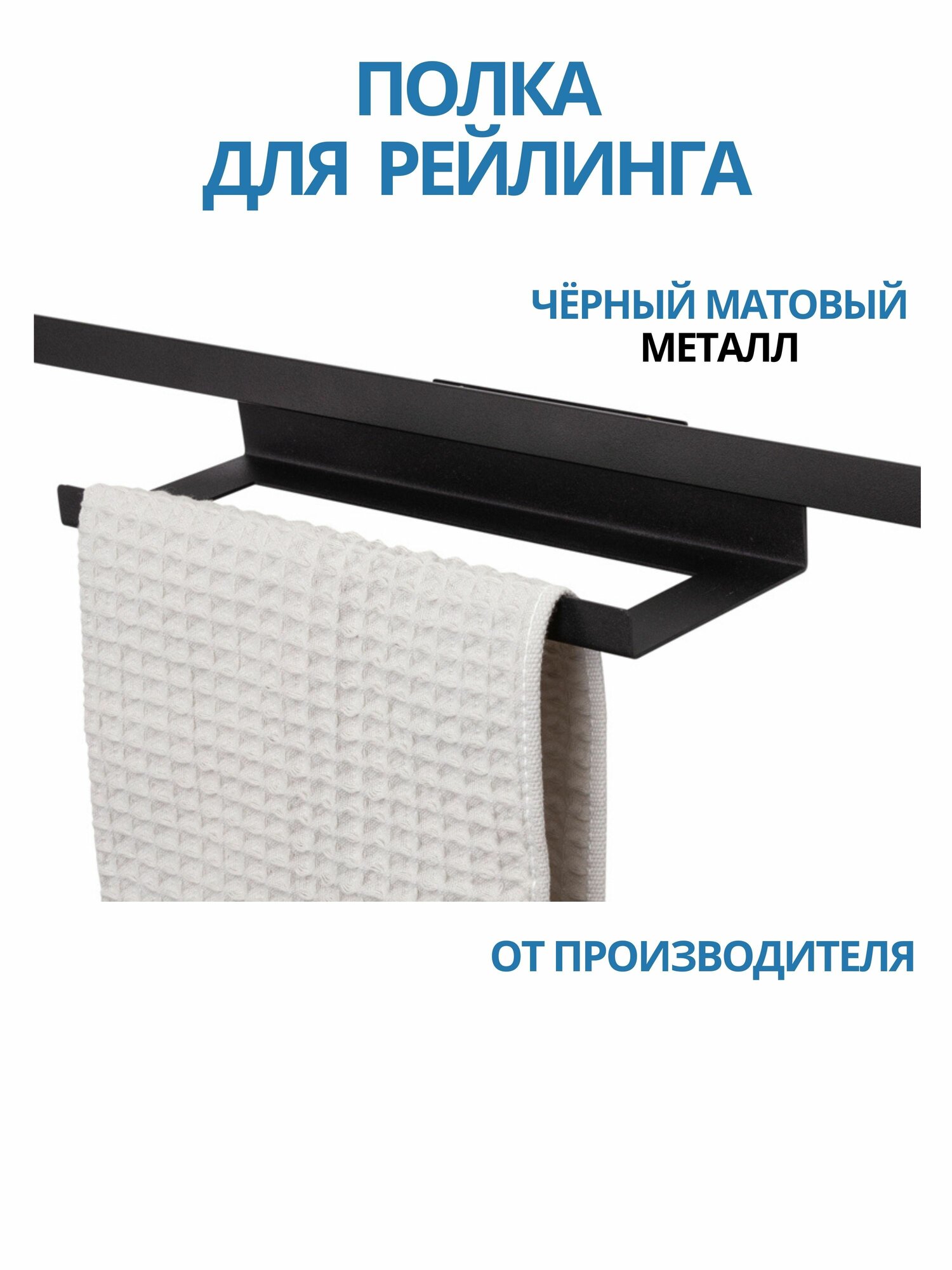 Полка на рейлинг IN LINE для кухни, кухонная полка для полотенец L фабрика