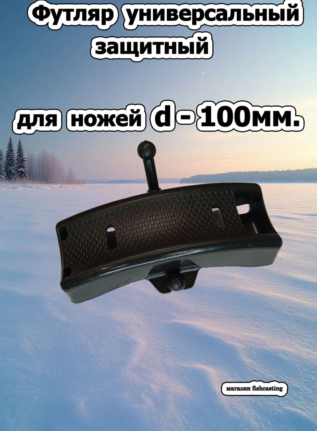 Футляр универсальный защитный для ножей d-100мм. (T-BGU-100) Тонар