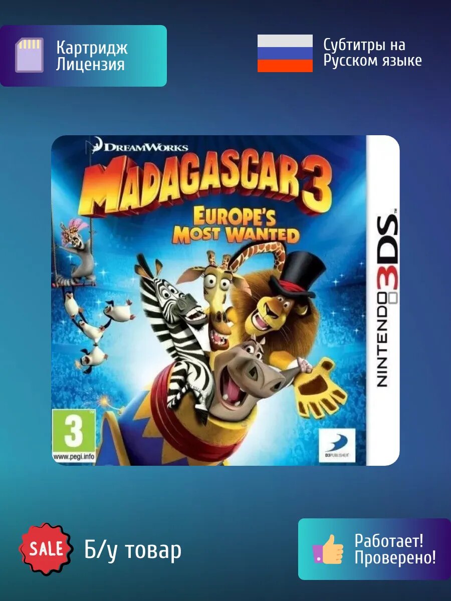 (3DS) Madagascar 3: Europe's Most Wanted