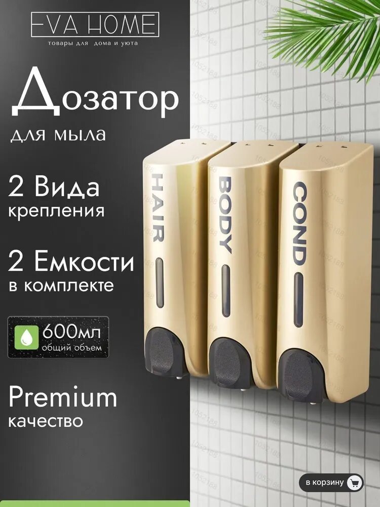 Дозатор для жидкого мыла EVA HOME механический, 900 мл, 3 шт, золотой, ABS пластик