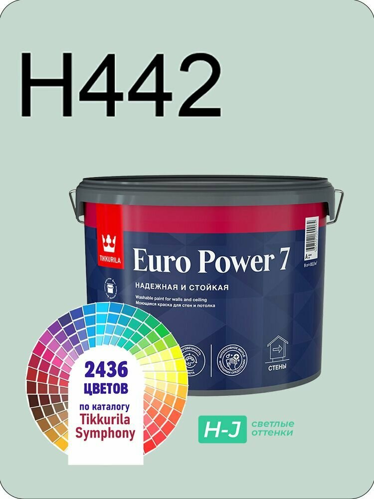 Краска для стен и потолков Tikkurila Euro Power 7 9л. светлые оттенки H442