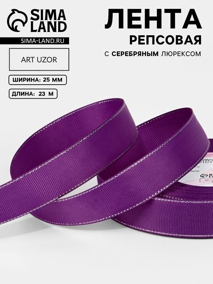 Лента репсовая, с серебряным люрексом, 25 мм, 23 1 м, фиолетовая №046