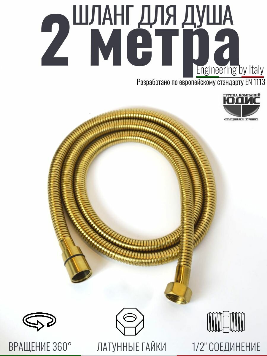 Шланг для душа 200см, 360 градусов, мелкая оплетка, матовое золото