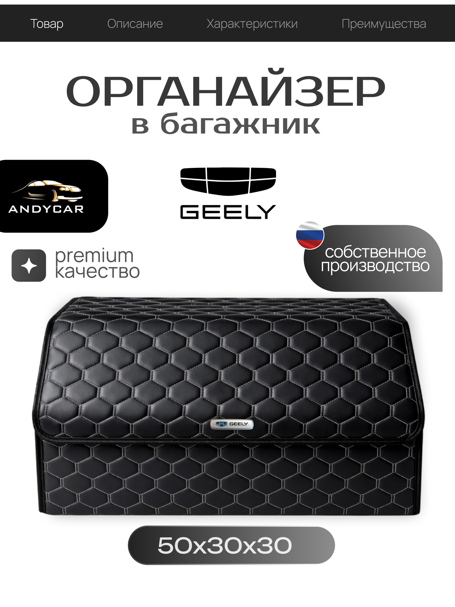 Органайзер-сумка в багажник Geely / 50x30x30 сумка , саквояж для автомобиля с белой строчкой (соты)
