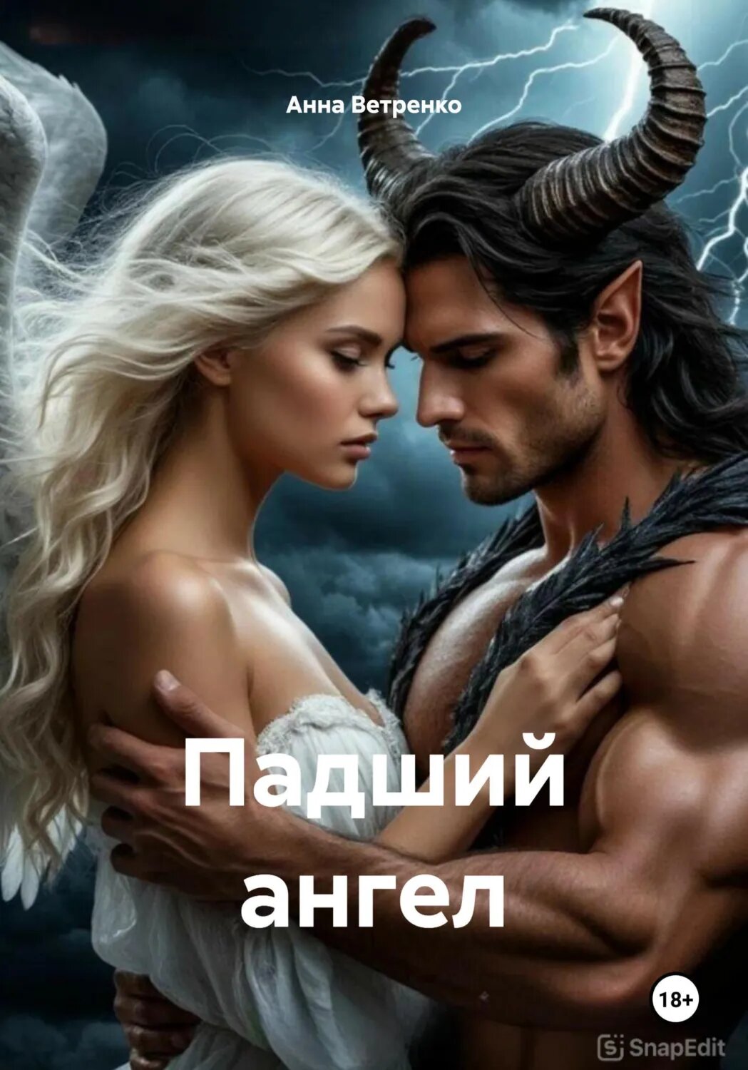 Падший ангел [Цифровая книга]