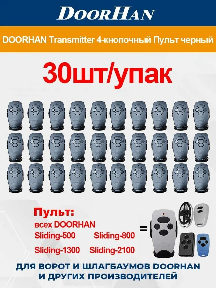 Аксессуар для автоматических ворот # 2300872695 TRANSMITTER-4, DOORHAN