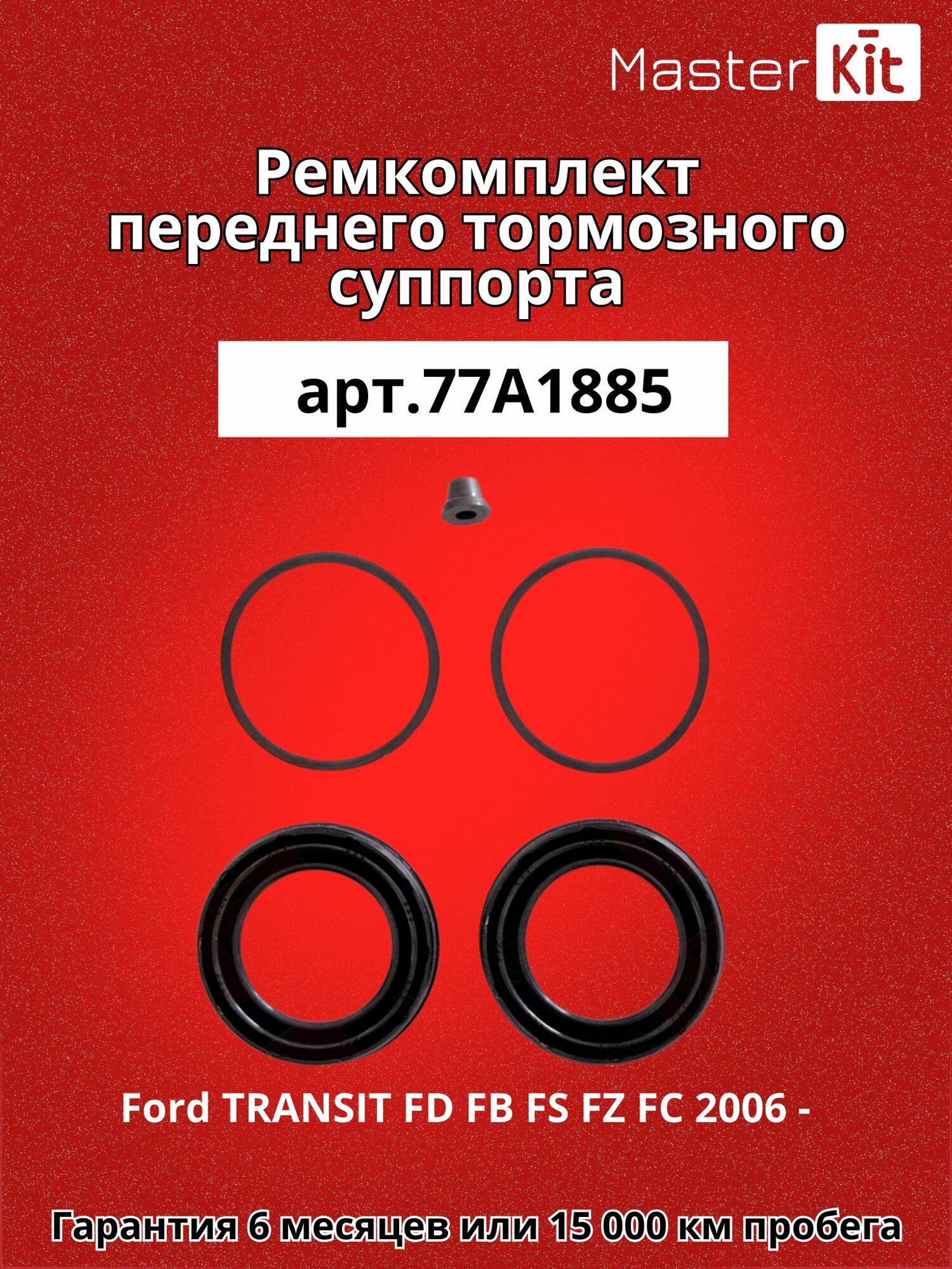 Ремкомплект переднего тормозного суппорта под поршень D 48 мм Ford TRANSIT FD FB FS FZ FC 2006 - MasterKit 77A1885