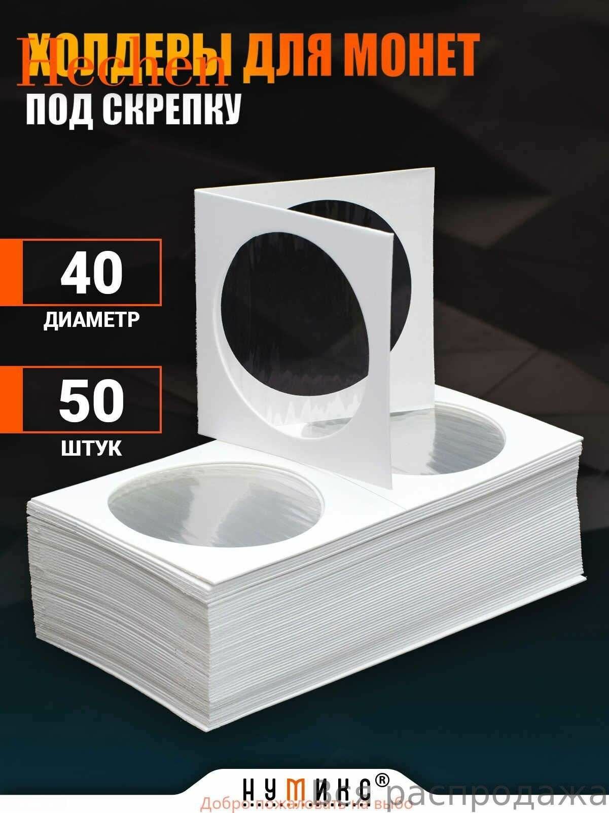 Холдеры для монет 40 мм - 50 штук, под скрепку