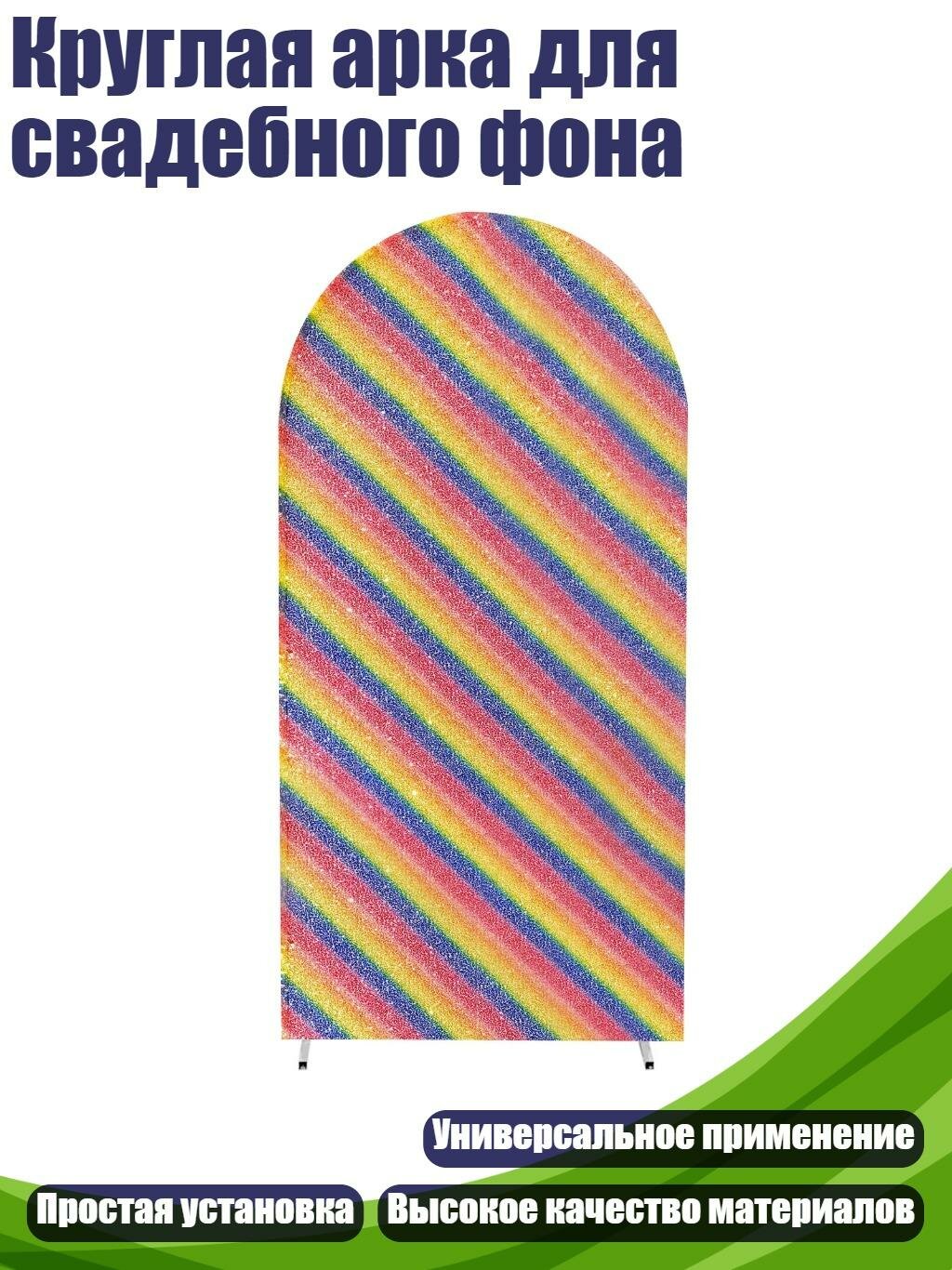 Круглая арка для свадебного фона, цвета радуги - 4ft