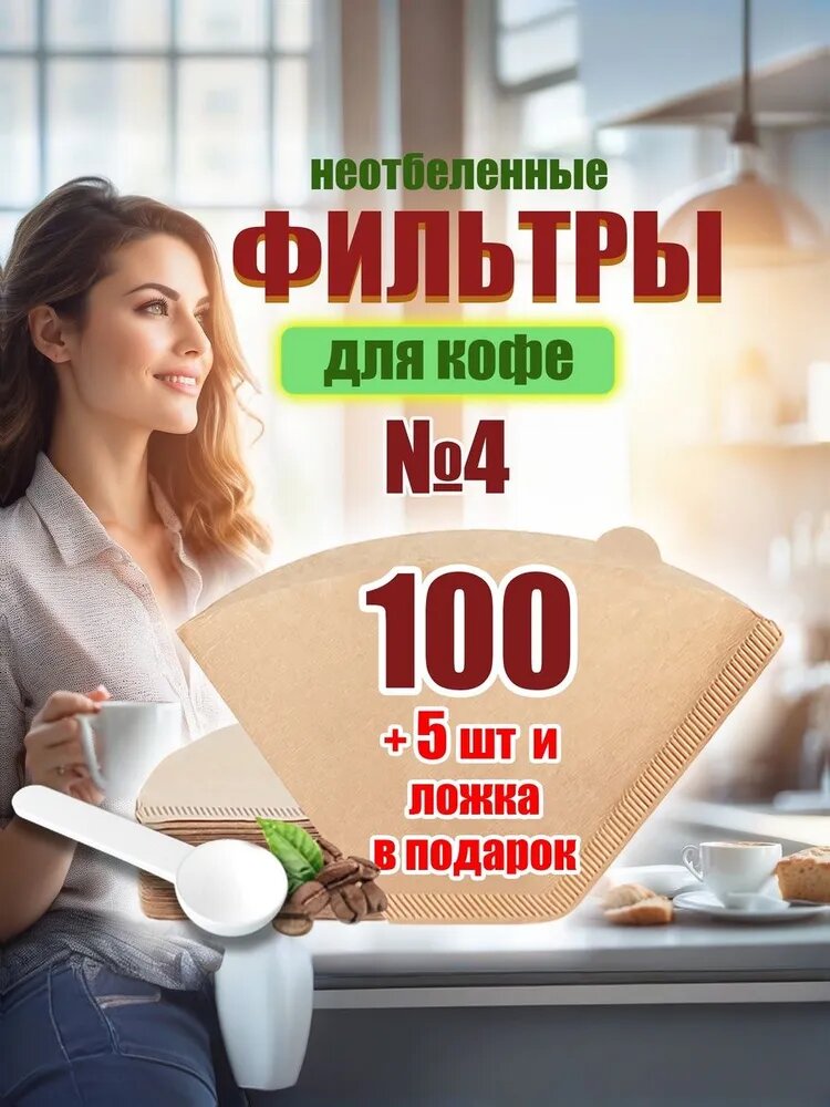 Фильтры для заваривания кофе неотбеленные №4 для капельных кофеварок