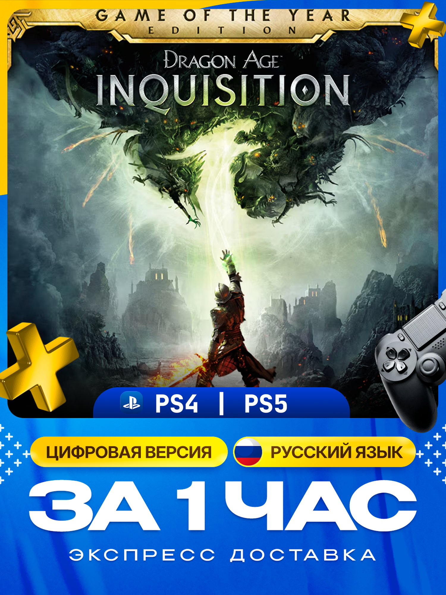 Игра Dragon Age: Inquisition - Game of the Year Edition для PS4 и PS5 | Русские субтитры и интерфейс | PlayStation 4 и 5