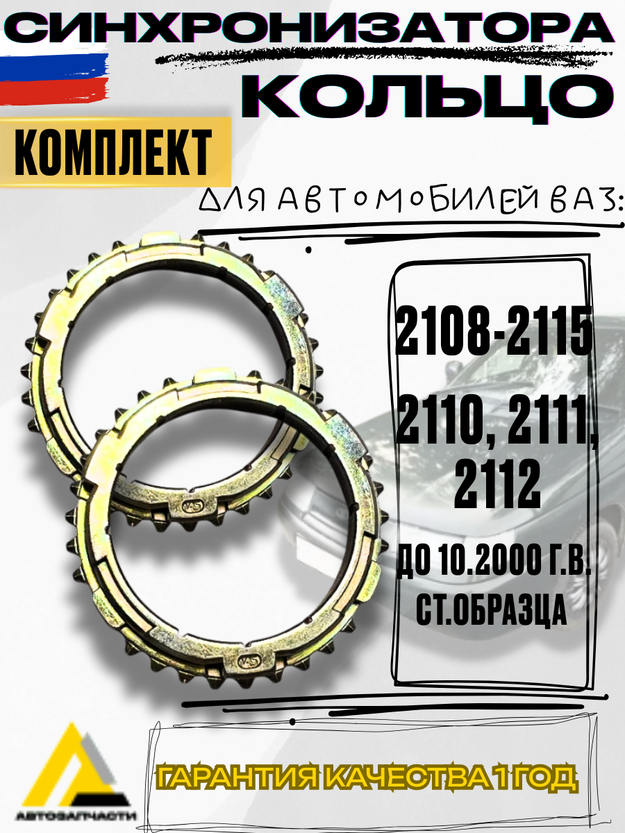 Кольца синхронизатора (2шт.) для а/м ВАЗ-2108-15,(2110-12 до 10,2000 г.), комплект