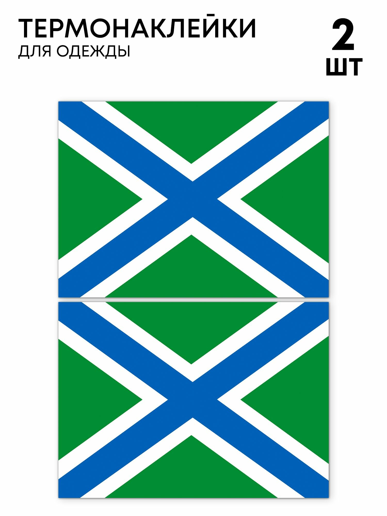 Термонаклейка флаг морчасти погранвойск России , 2 шт