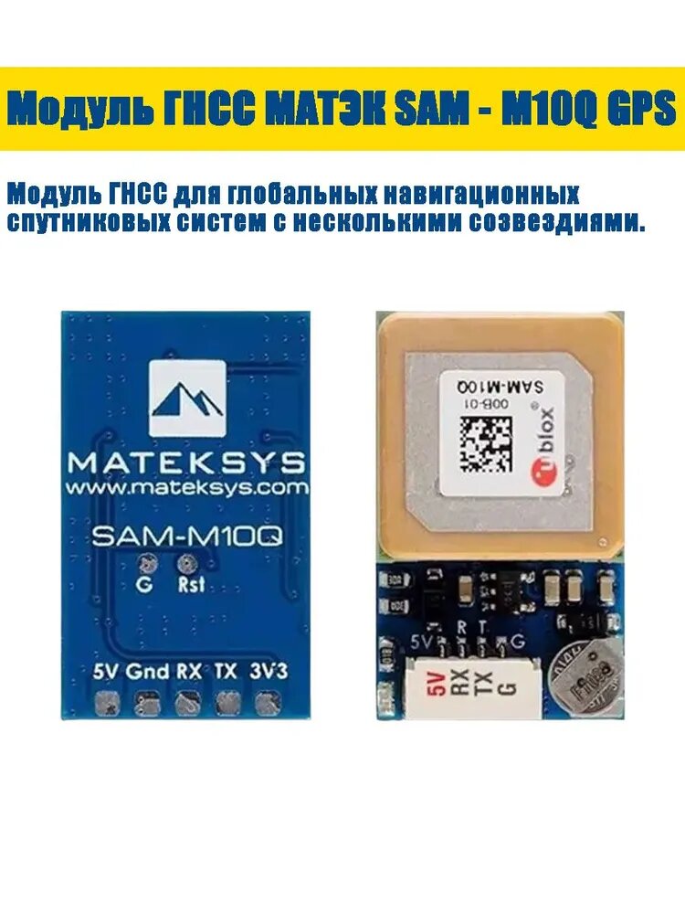 Модуль гнсс матэк SAM - M10Q GPS для глобальных навигационных систем с несколькими созвездиями