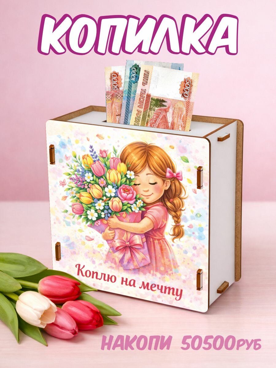 Копилка деревянная коплю на мечту подарок на 8 марта